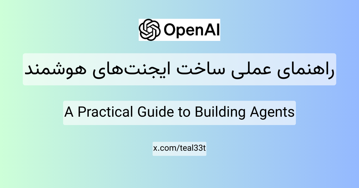 راهنمای عملی ساخت ایجنت‌های هوشمند | A Practical Guide to Building Agents
